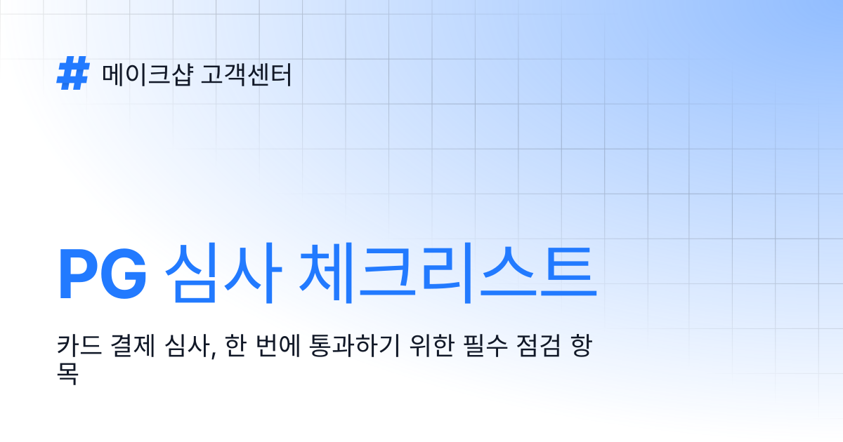 PG 심사 체크리스트 | 메이크샵 고객센터